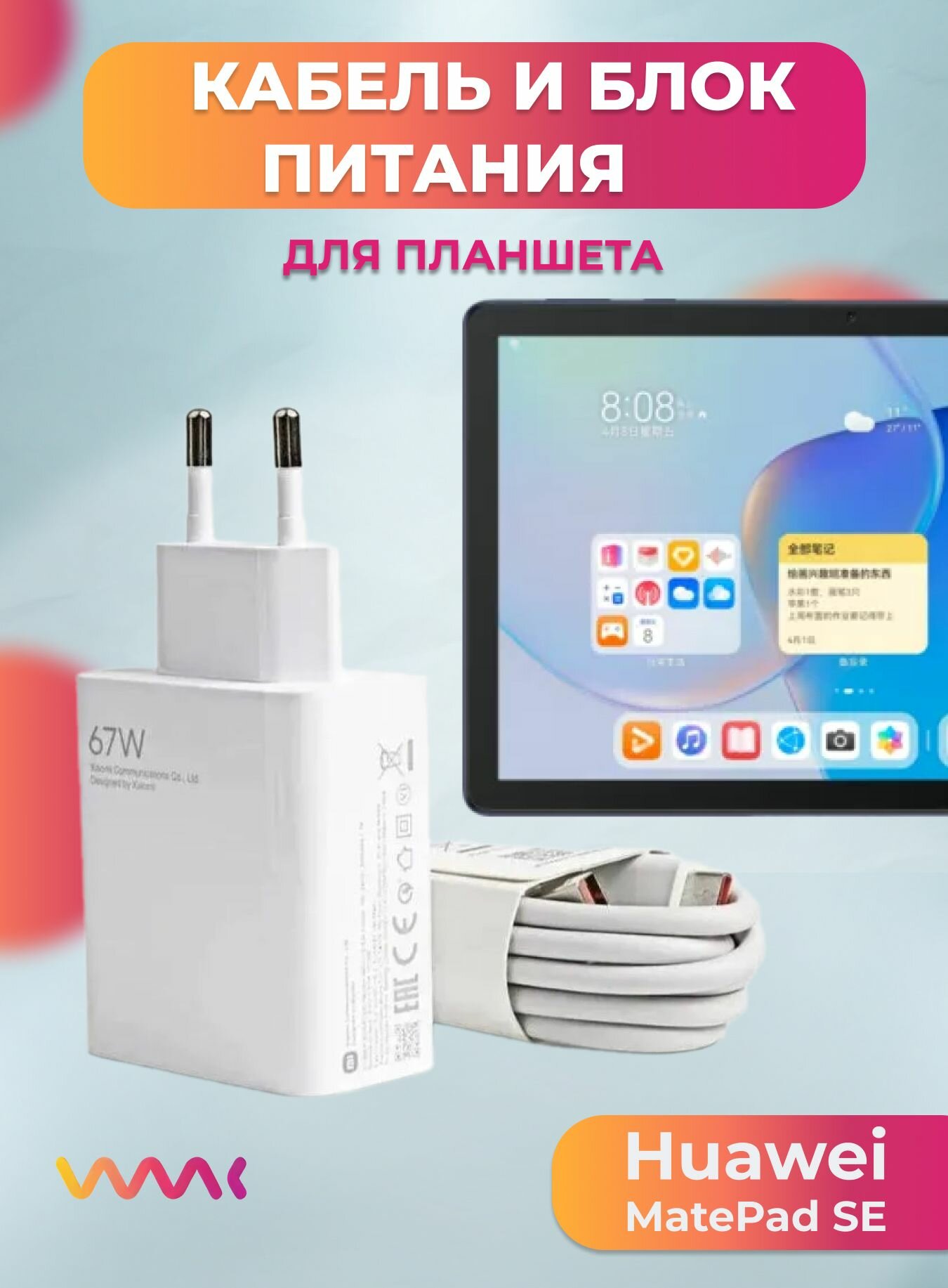 Комплект зарядного устройства (зарядка) для Huawei MatePad SE блок питания (адаптер) и кабель (провод).