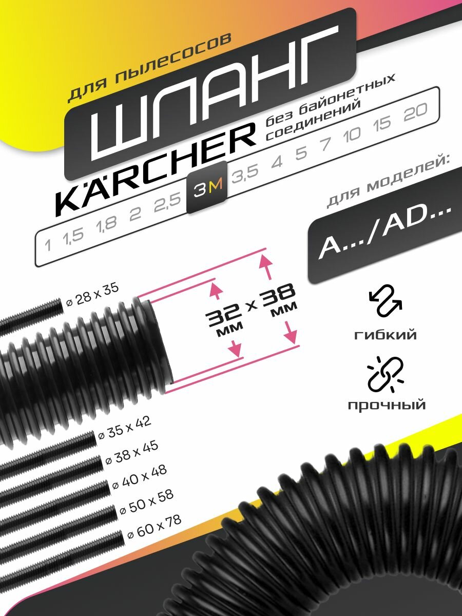 Шланг гофрированный длиной 3 м. для пылесоса Karcher серий VC 6