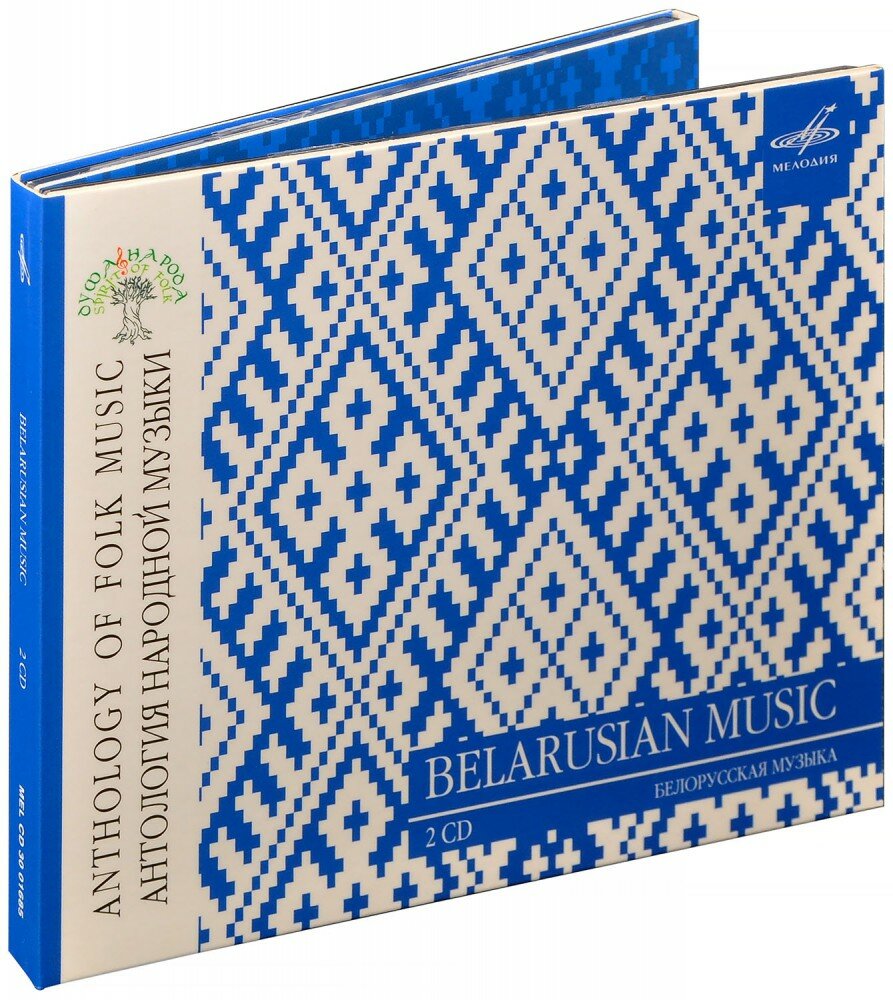 Антология народной музыки. Белорусская музыка (2 CD) (2010 год, СД диск, Картонный бокс (digipack))