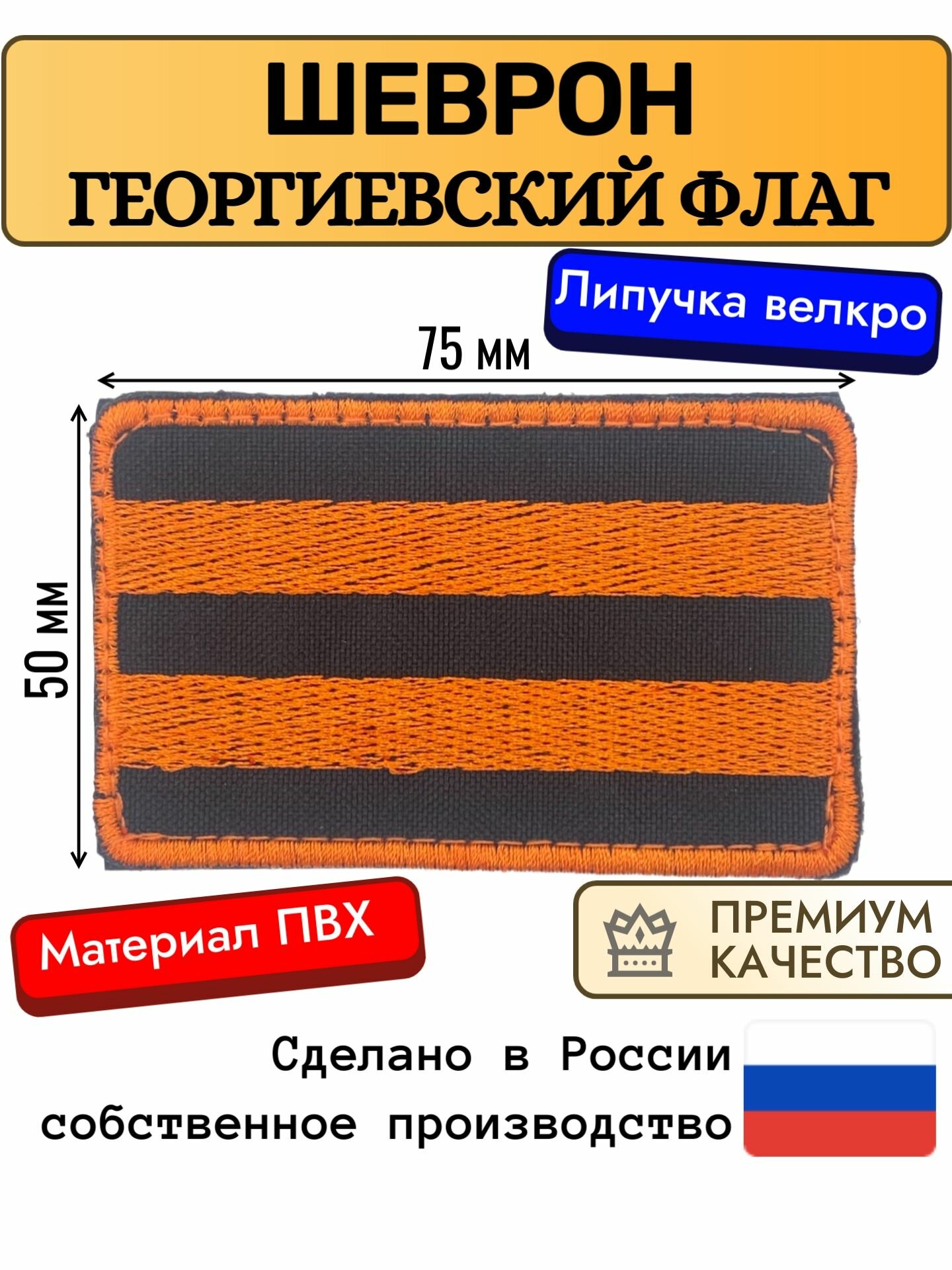 Шеврон "Георгиевский флаг" 75х50 мм на липучке