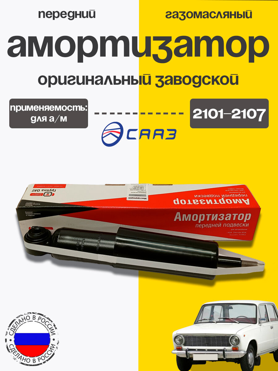 Оригинальный заводской амортизатор передний газ/масло для а/м ВАЗ2101-2107