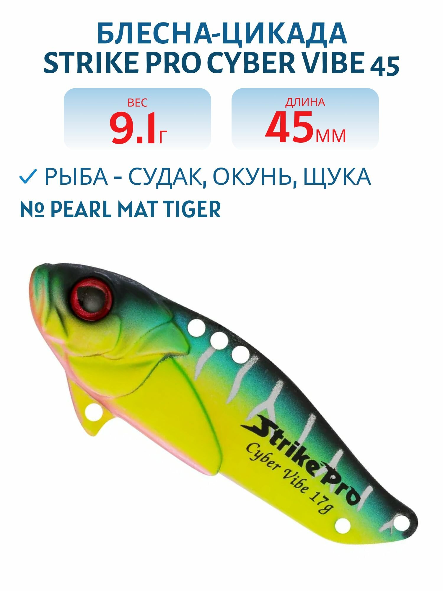 Блесна-цикада Strike Pro Cyber Vibe 45, 45 мм, 9.1 гр, цвет Pearl Mat Tiger артикул JG-005C#A204S