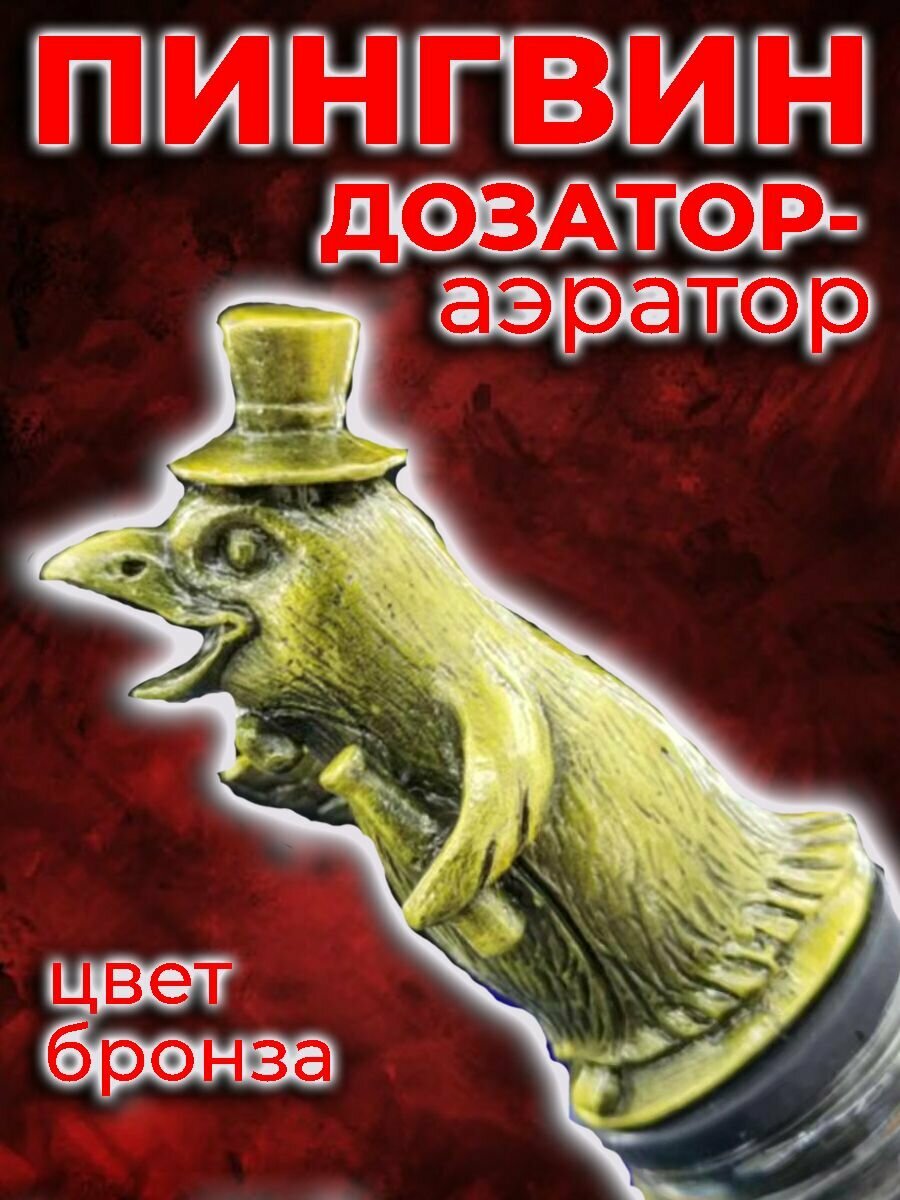 Дозатор-аэратор для бутылки пингвин, цвет бронза, литье, металл