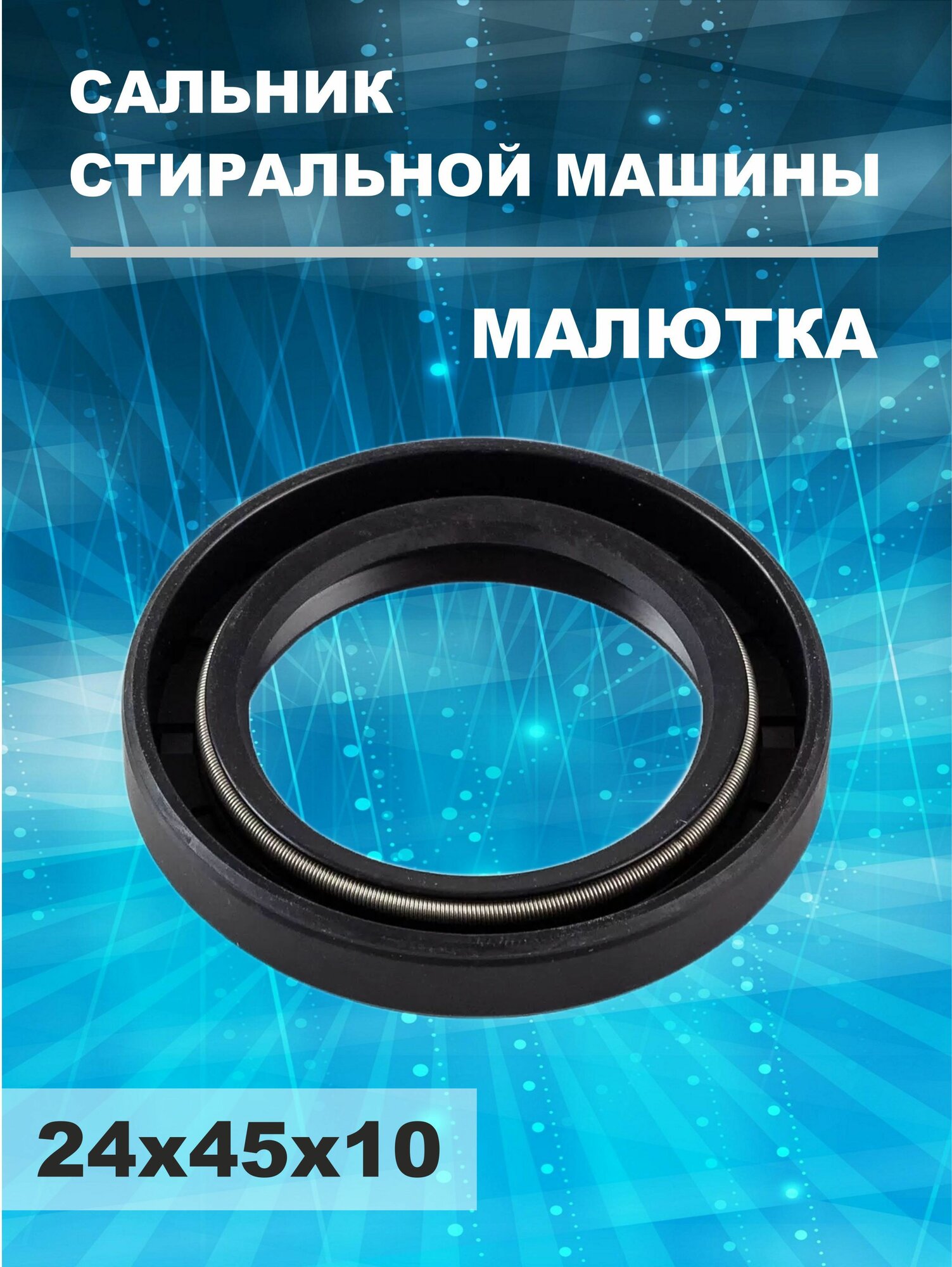 Сальник 24х45х10 армированный для стиральной машины Малютка / Манжета армированная