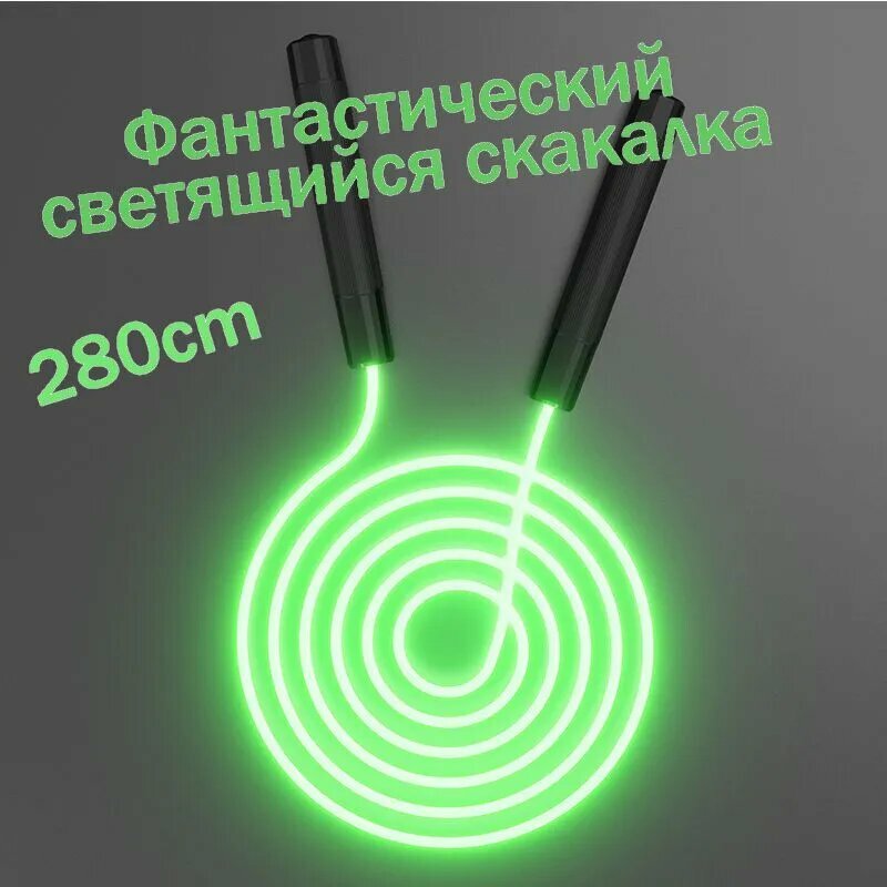 Скакалка скоростная для фитнеса, скакалка гимнастическая 2,8 м с регулировкой длины /черная(Будет светиться)