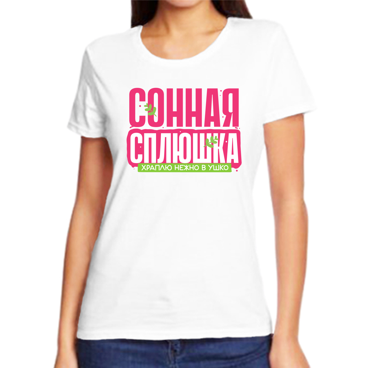 Футболка сонная сплюшка