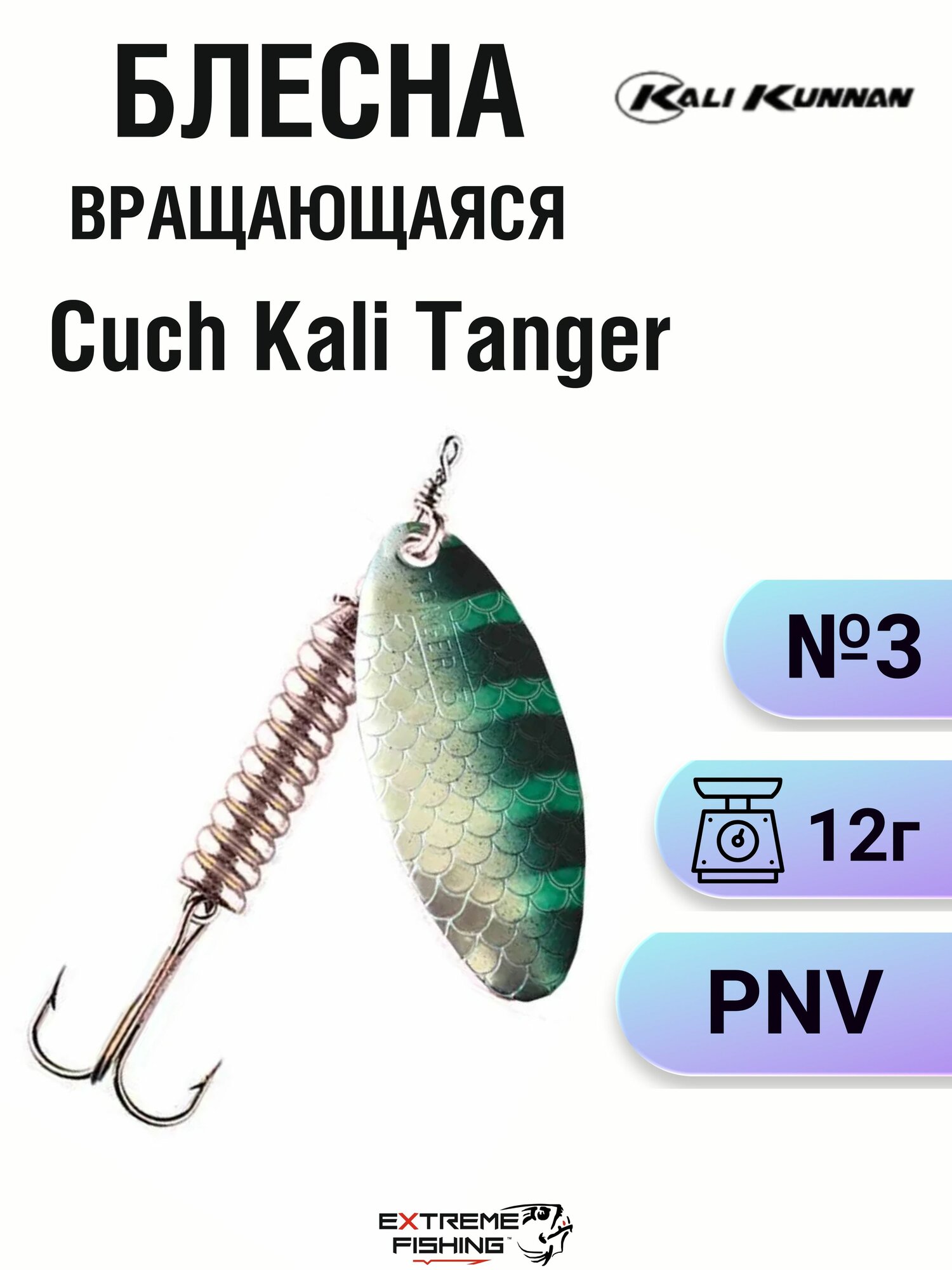 Блесна вращающаяся Kali Kunnan Cuch Kali Tanger номер крючка 3, PNV