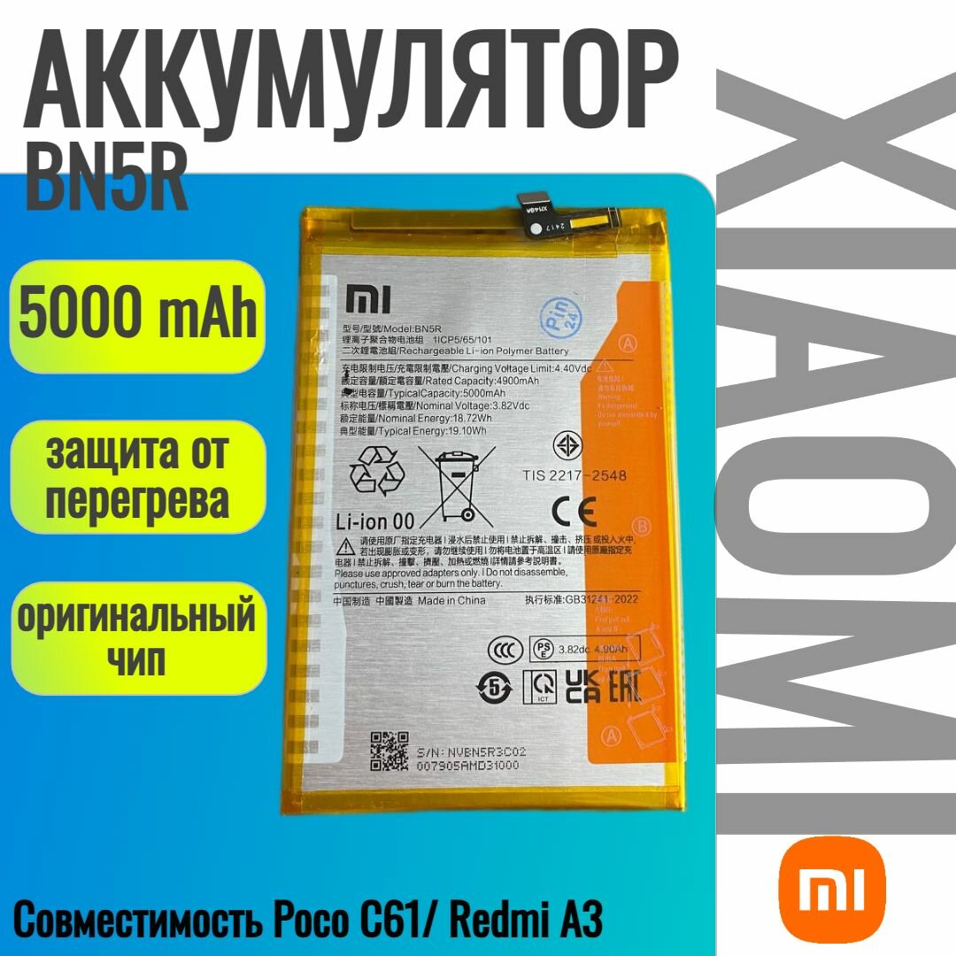 Аккумулятор для Xiaomi BN5R (Poco C61/ Redmi A3)
