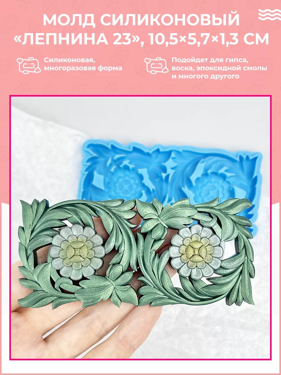 Силиконовая форма / молд для рукоделия Лепнина цветы
