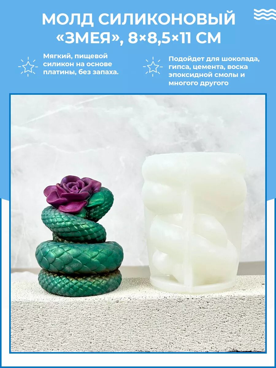 Силиконовая форма для свечей Змея с цветком