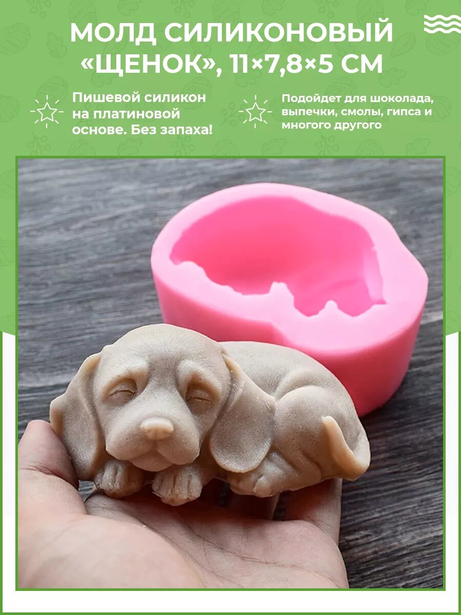 Молд силиконовый для шоколада, мыла и гипса Щенок