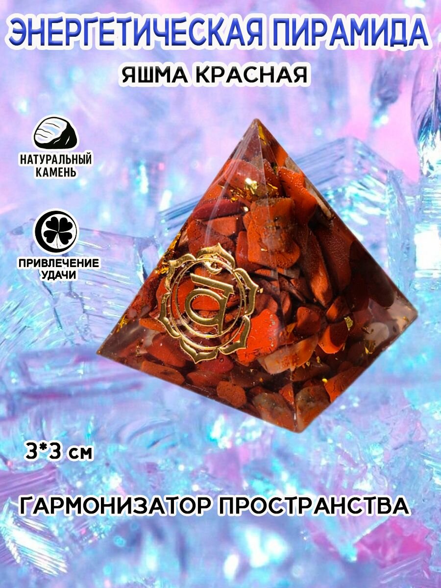 Энергетическая пирамида Яшма красная натуральный камень, 3 х 3 см