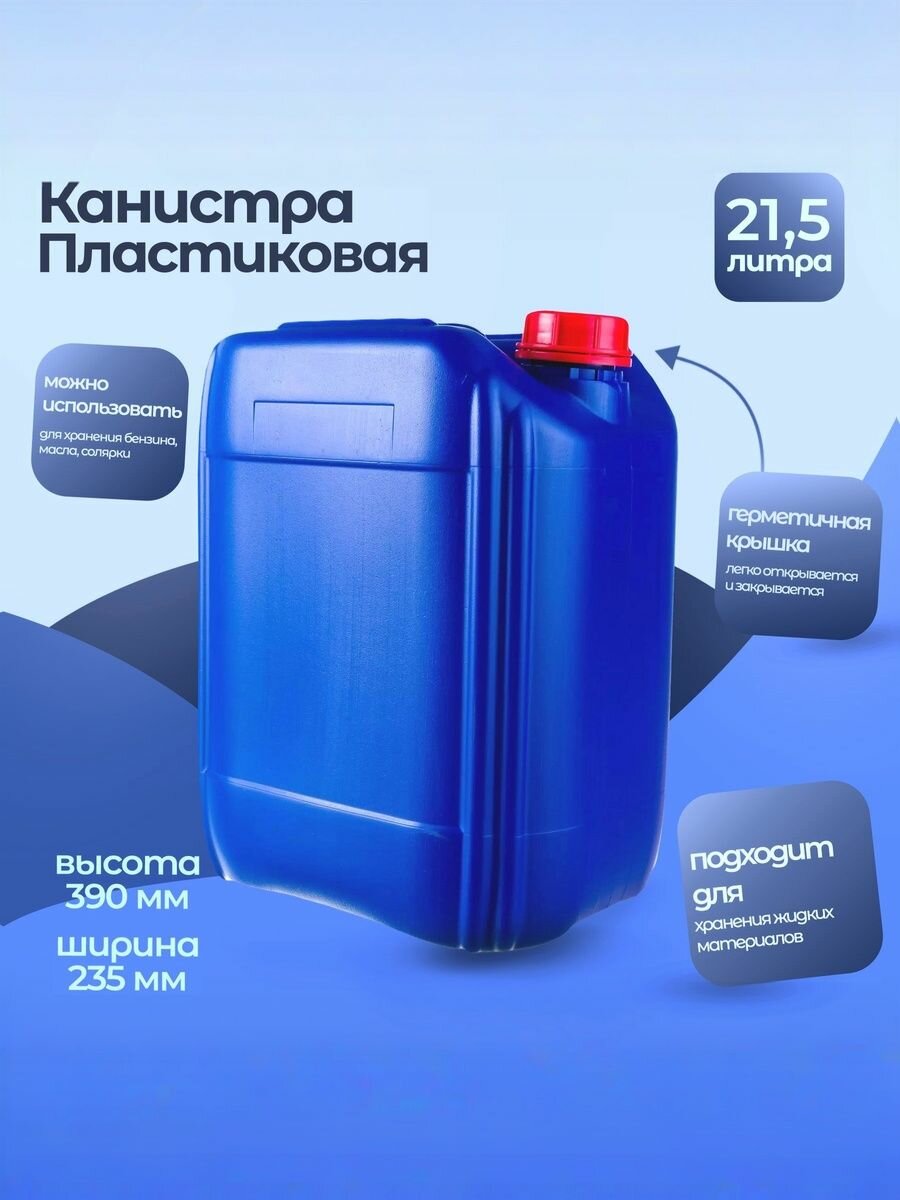 Канистра п/э 21.5 л, синяя, 300х235х390 мм, штабелир. с пробкой UN Тара. ру 20815