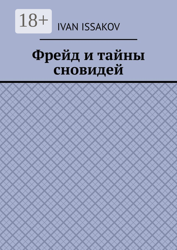 Фрейд и тайны сновидей