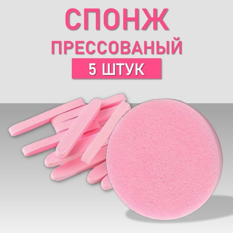 Набор Спонж для умывания прессованный розовый 5 шт