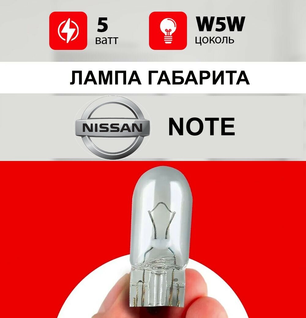 Лампа габарита Ниссан Ноут / лампочка габарита для Nissan Note / W5W 5wt