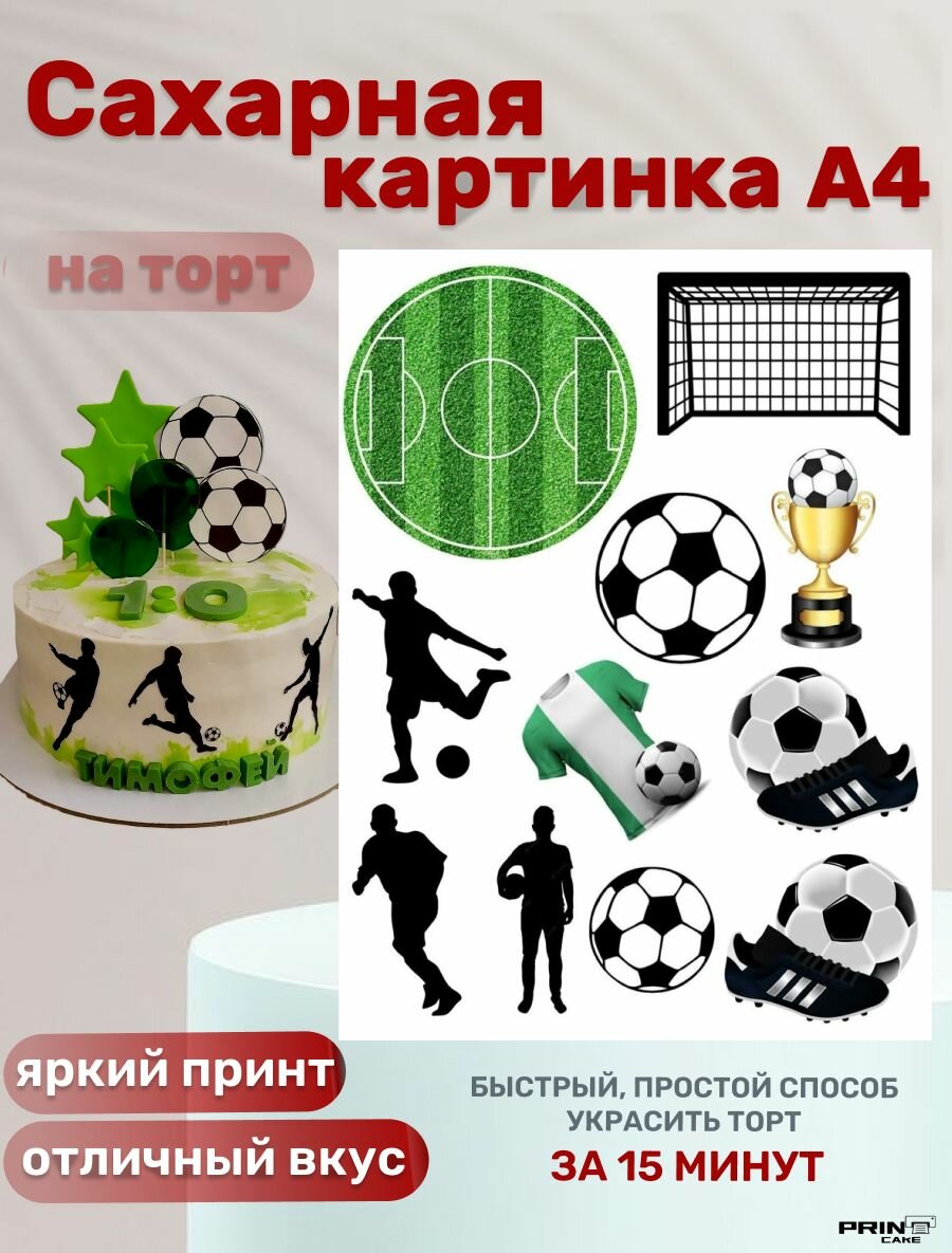 Сахарная картинка для торта Футболист/ Футбол на день рождения. Декор для выпечки, украшения для торта мальчику, сыну, парню.
