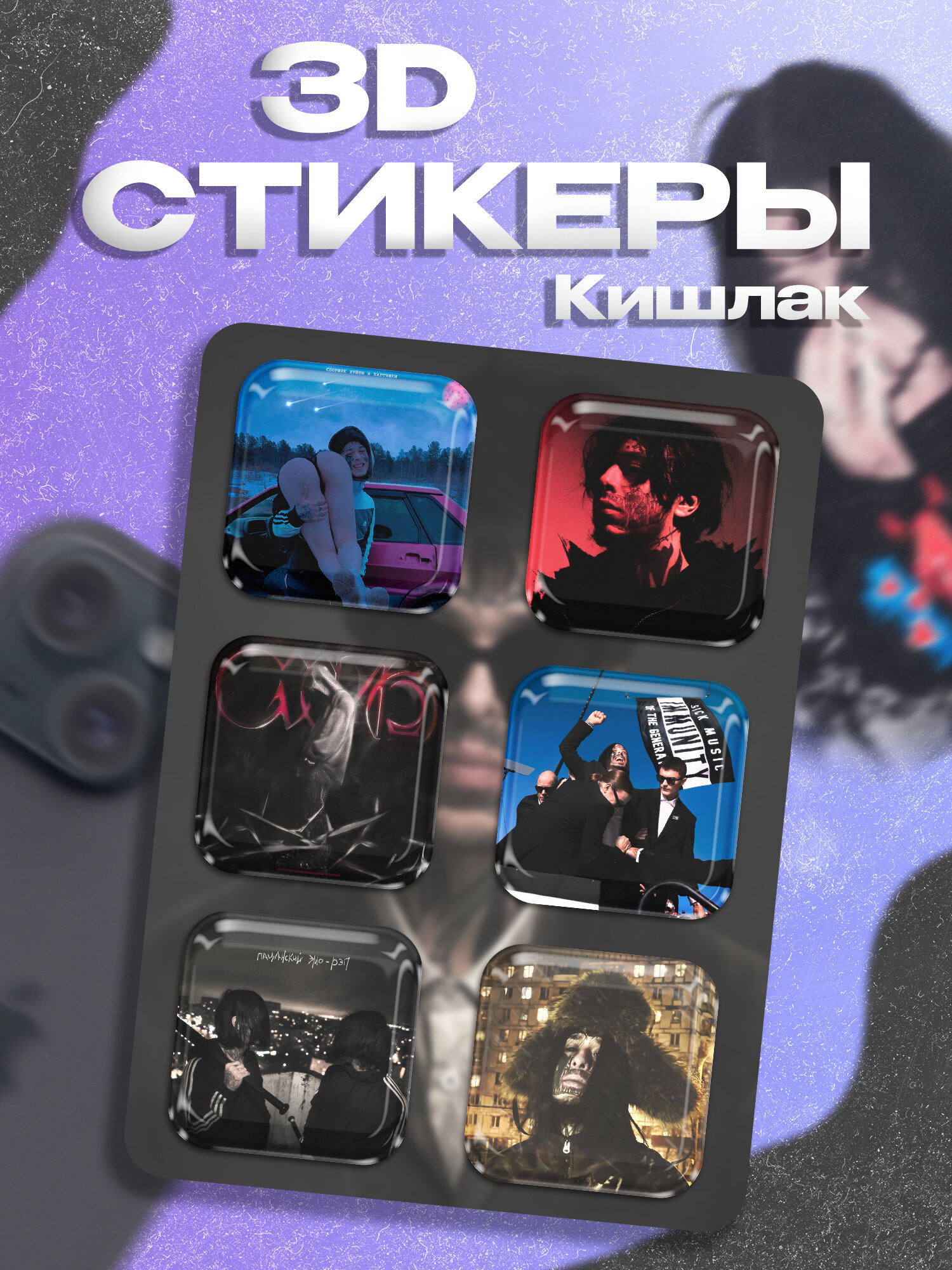 3д стикеры Кишлак наклейки на телефон