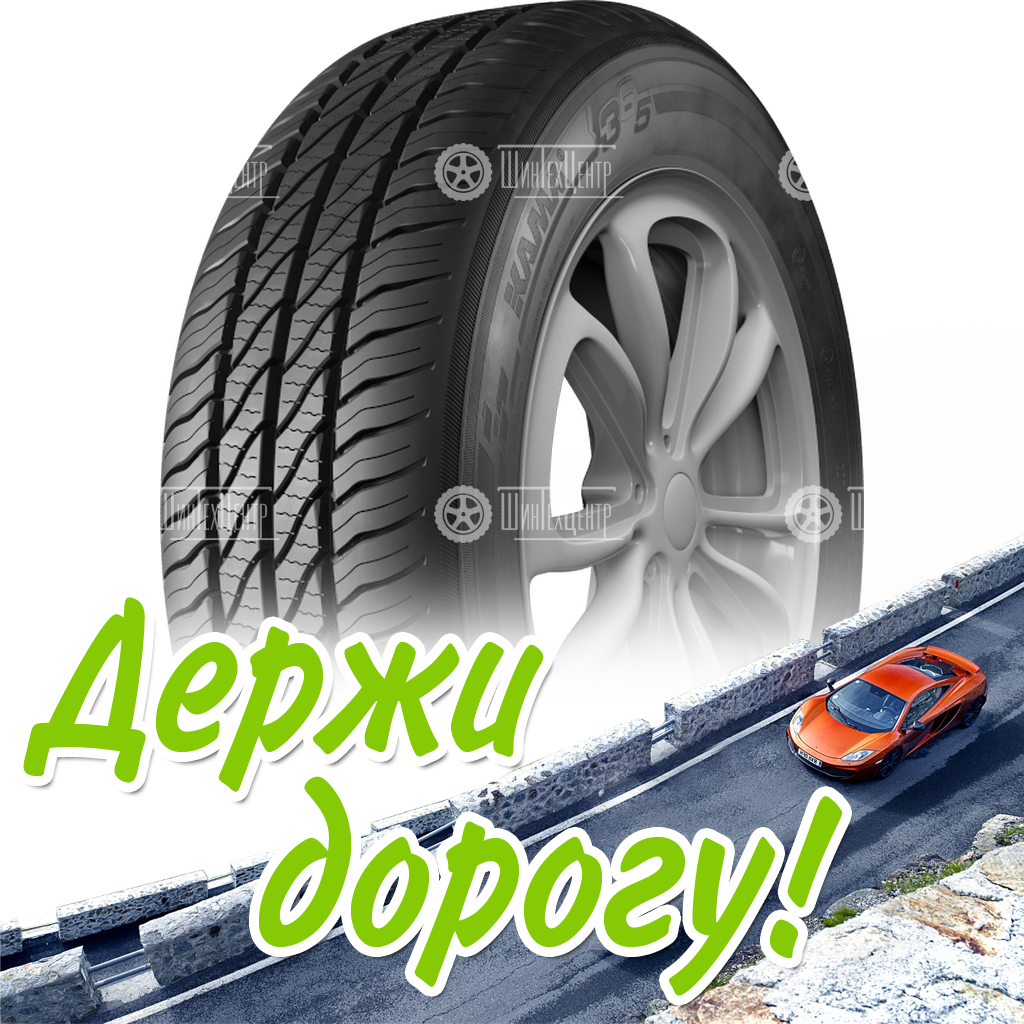 Шина 195/65R15 91H Кама 365 (Нк-241) Летняя для легковых автомобилей и кроссоверов
