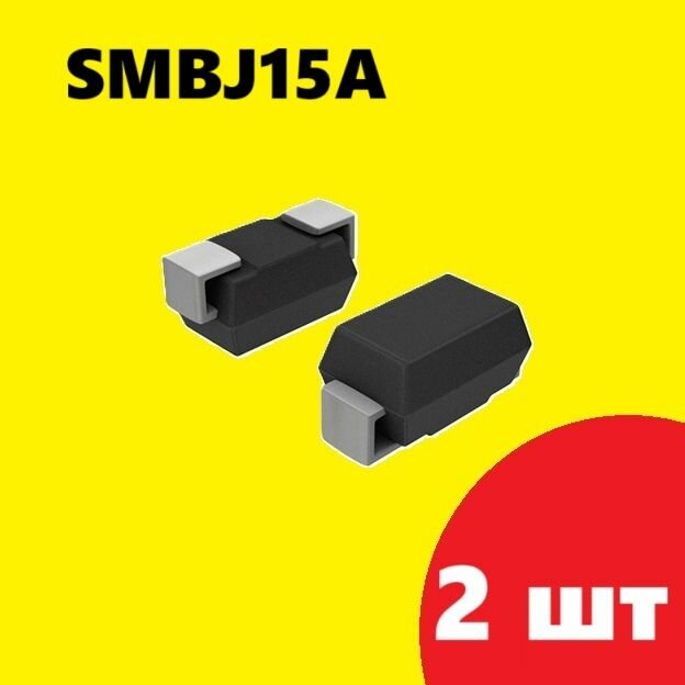 SMBJ15A защитный диод (2 шт.) корпус DO-214AA SMD схема, аналог P6SMB18AT3G характеристики, цоколевка элемент, datasheet микросхема DCLP