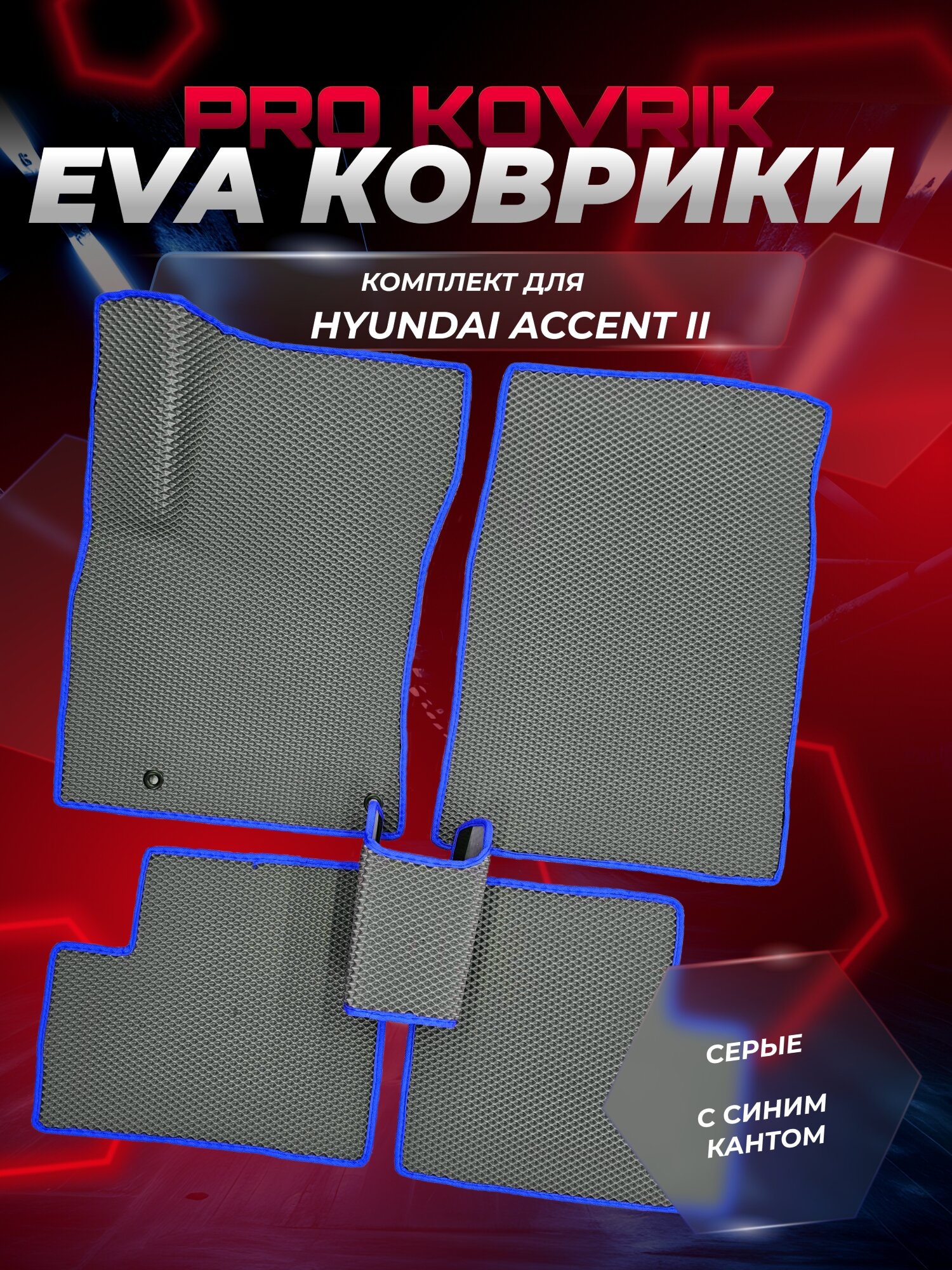 EVA(ЕВА) ЭВА коврики для Хендай Акцент /Hyundai Accent 1999-2012г.