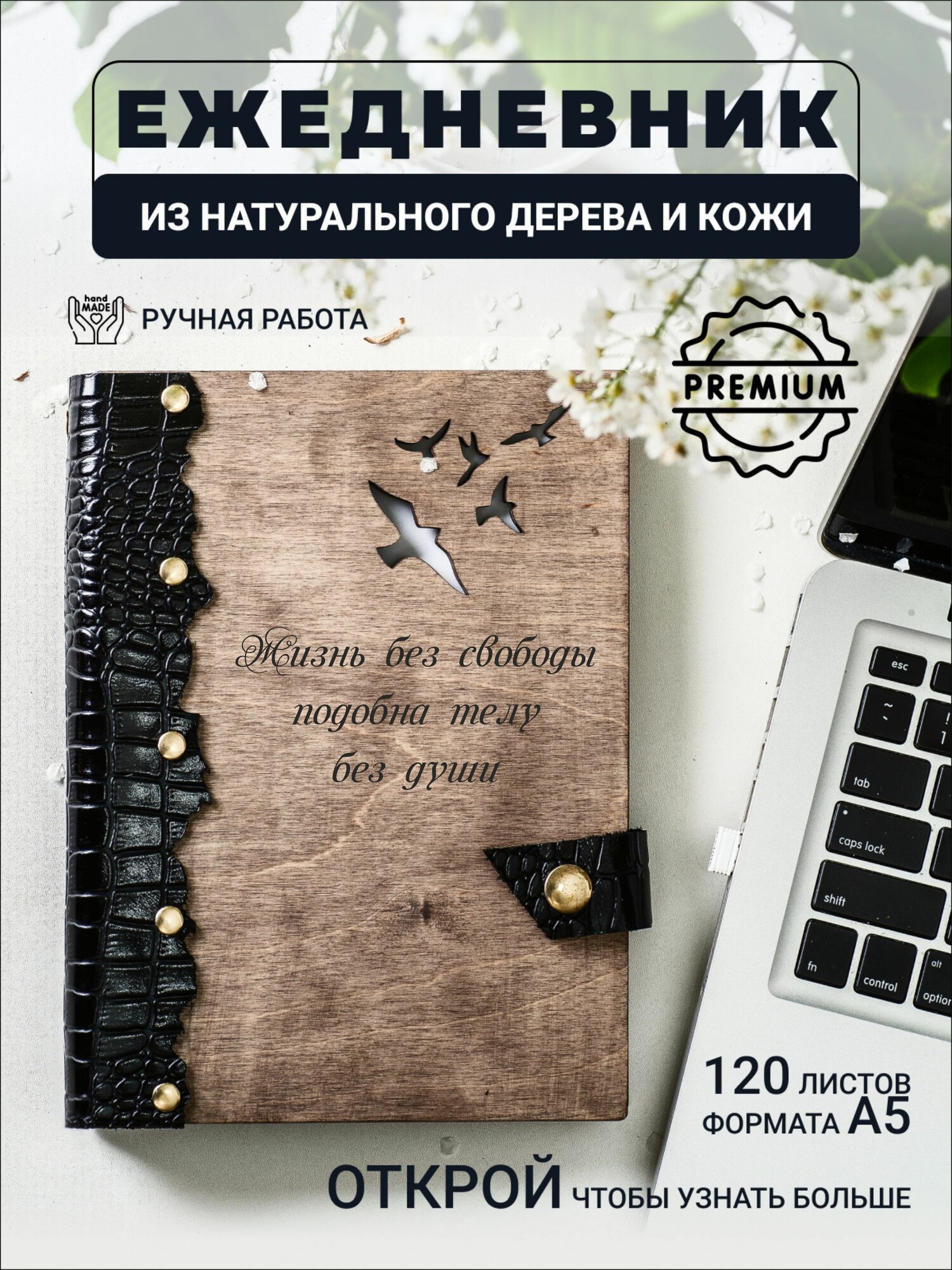 Ежедневник с гравировкой Жизнь без свободы подобна телу без души