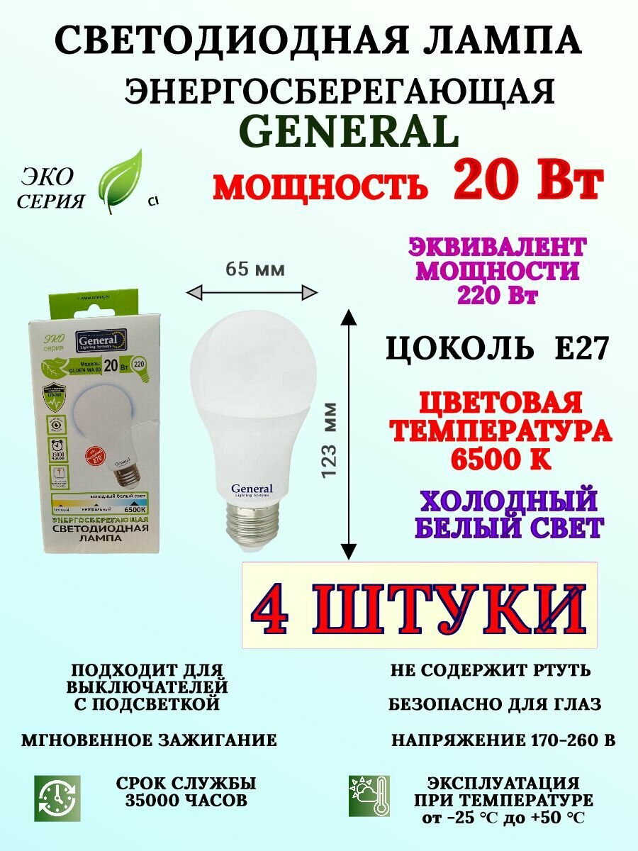 Светодиодная лампа General 20Вт E27 6500К. (4 шт.)