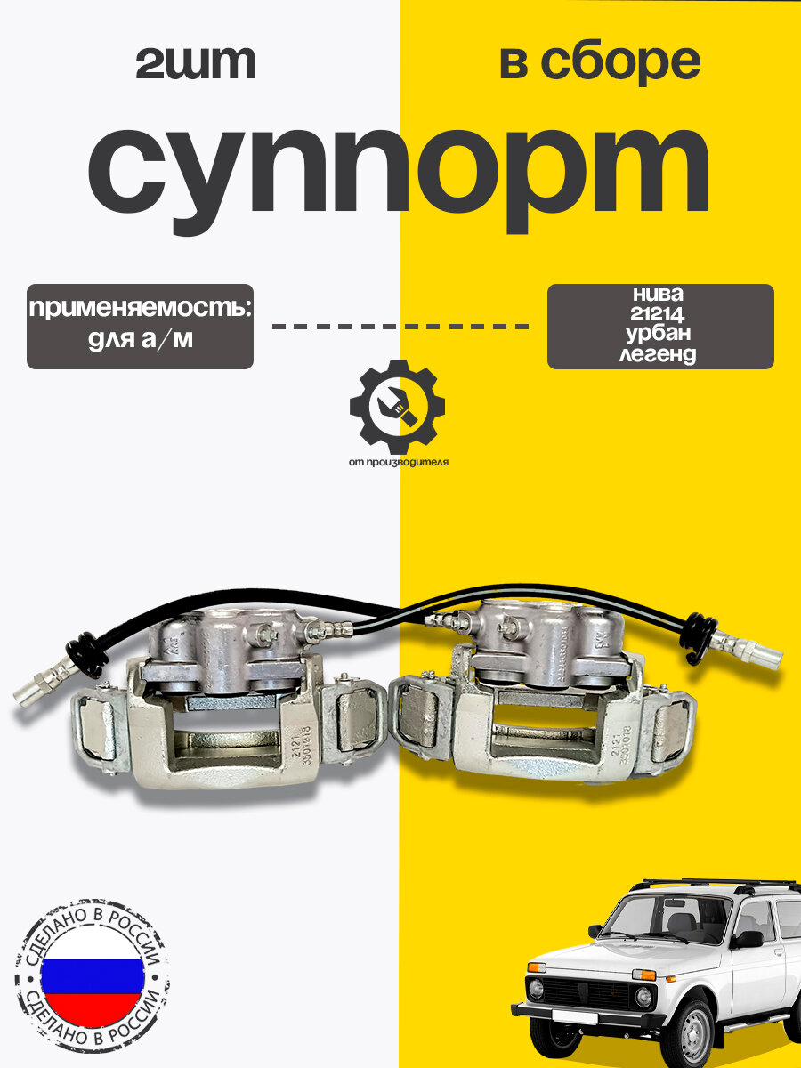 Суппорта в сборе для ВАЗ 21214 Нива (левый и правый)