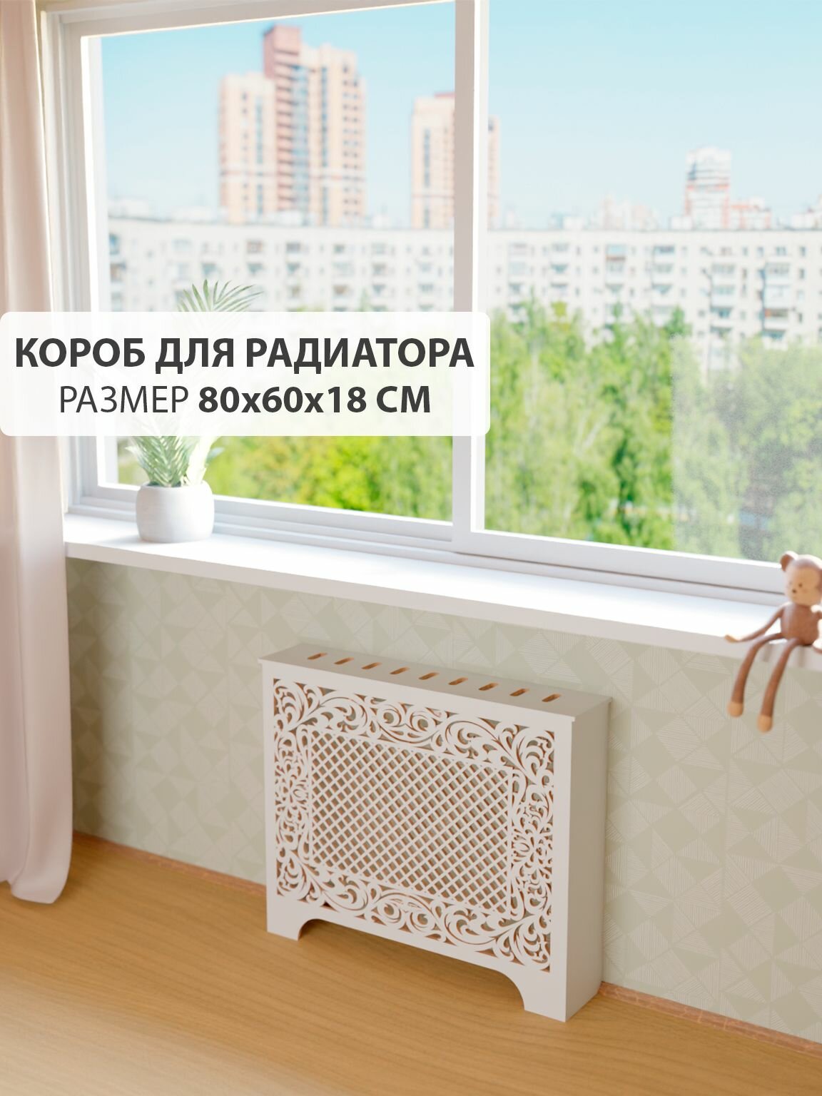 Экран короб для батареи отопления. Экран из МДФ на чугунную батарею. Декоративная решетка на радиатор отопления. Ширина 80 см, высота 60 см, глубина 18 см. Цвет Белый. Модель Альфа.