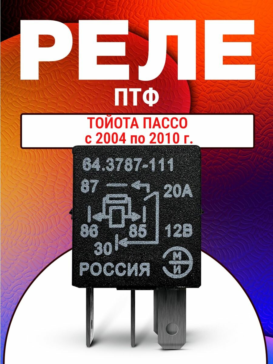 Реле ПТФ Тойота Пассо с 2004 по 2010 г, 64.3787-111, ширина 40 мм