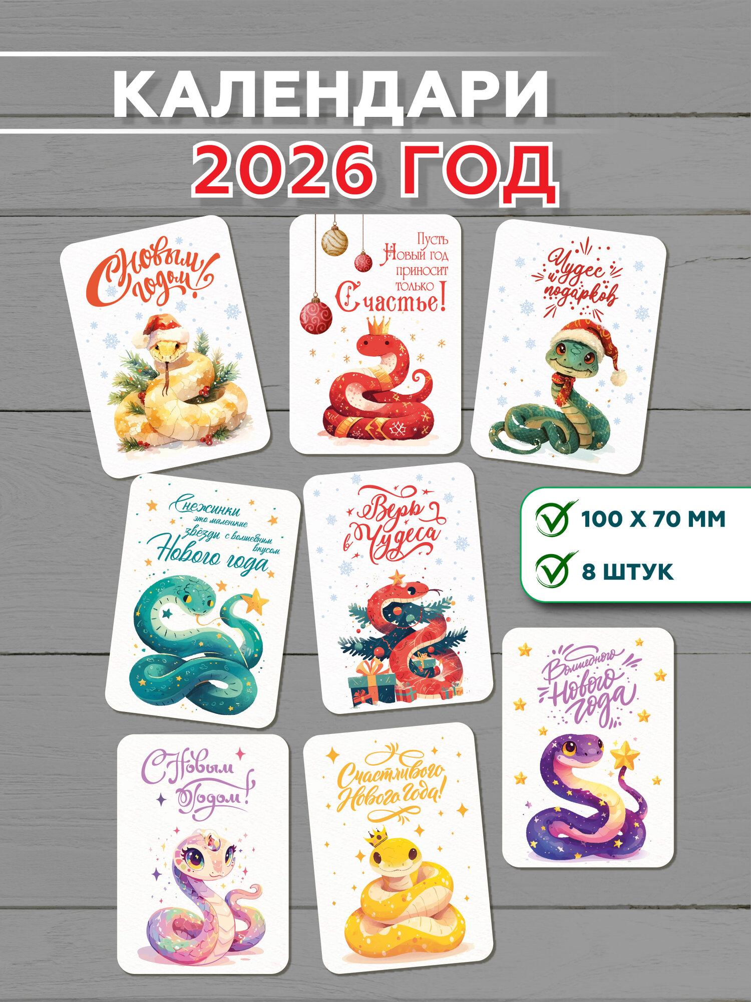 Календари карманные набор 8 штук 2026 год