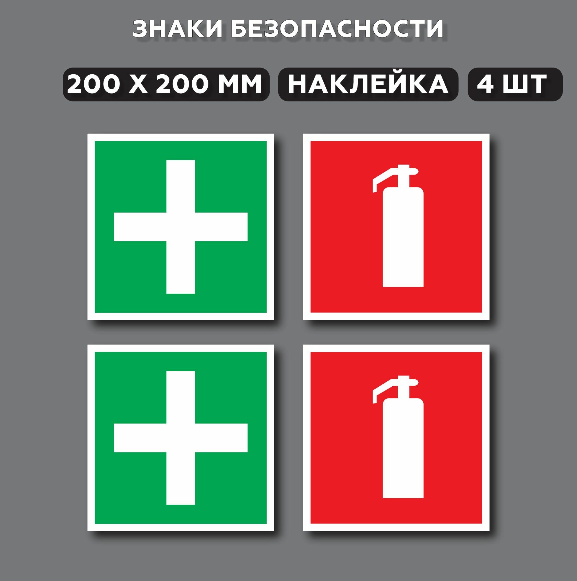 Знаки Аптечка первой медицинской помощи 20*20 см, 4 шт.