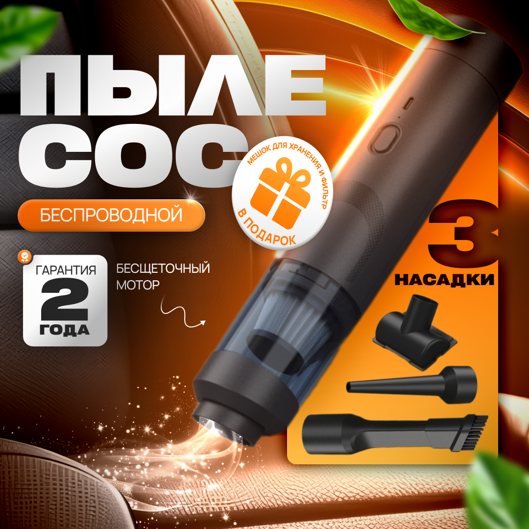 Автомобильный пылесос беспроводной с мощным бесщеточным мотором и насадками. Мини-пылесос для дома и автомобиля черный