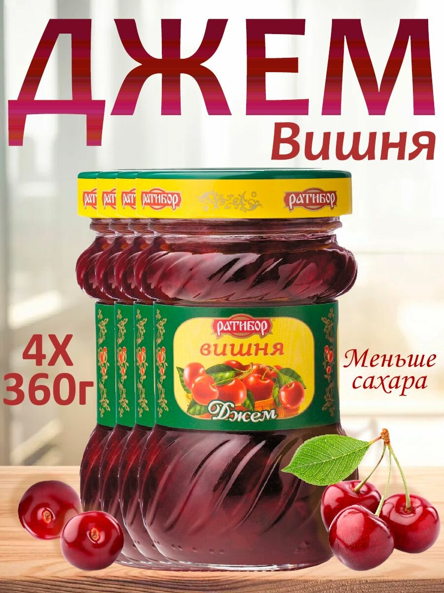Джем Ратибор вишневый (Набор из 4шт), 360гр