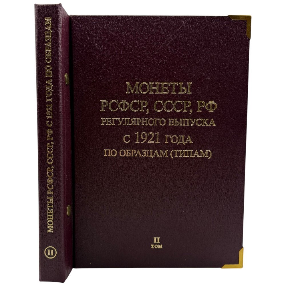 Альбом "Монеты РСФСР, СССР, РФ регулярного выпуска с 1921 г. по типам" Том 2 (Без монет)