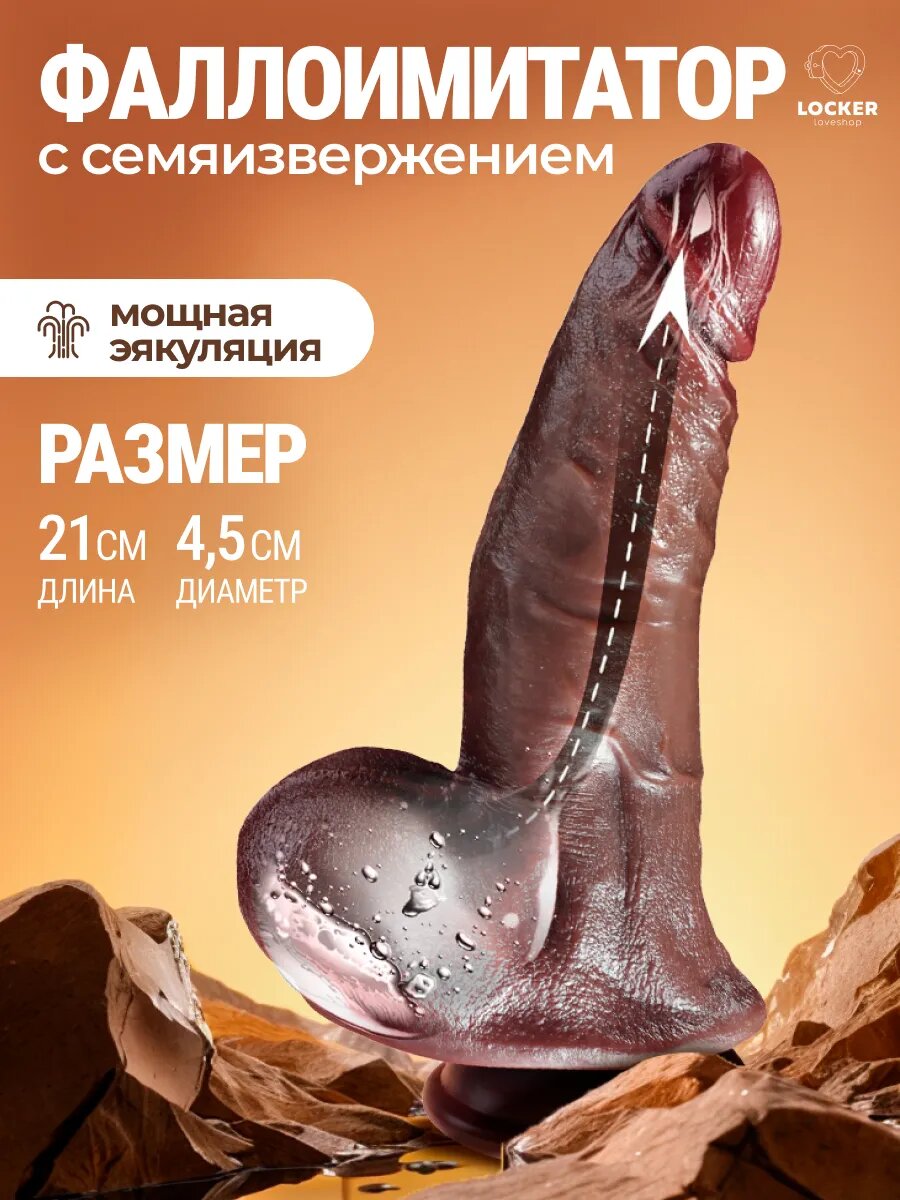 Фаллоимитатор силиконовый с эякуляцией на присоске натуральный шоколадный