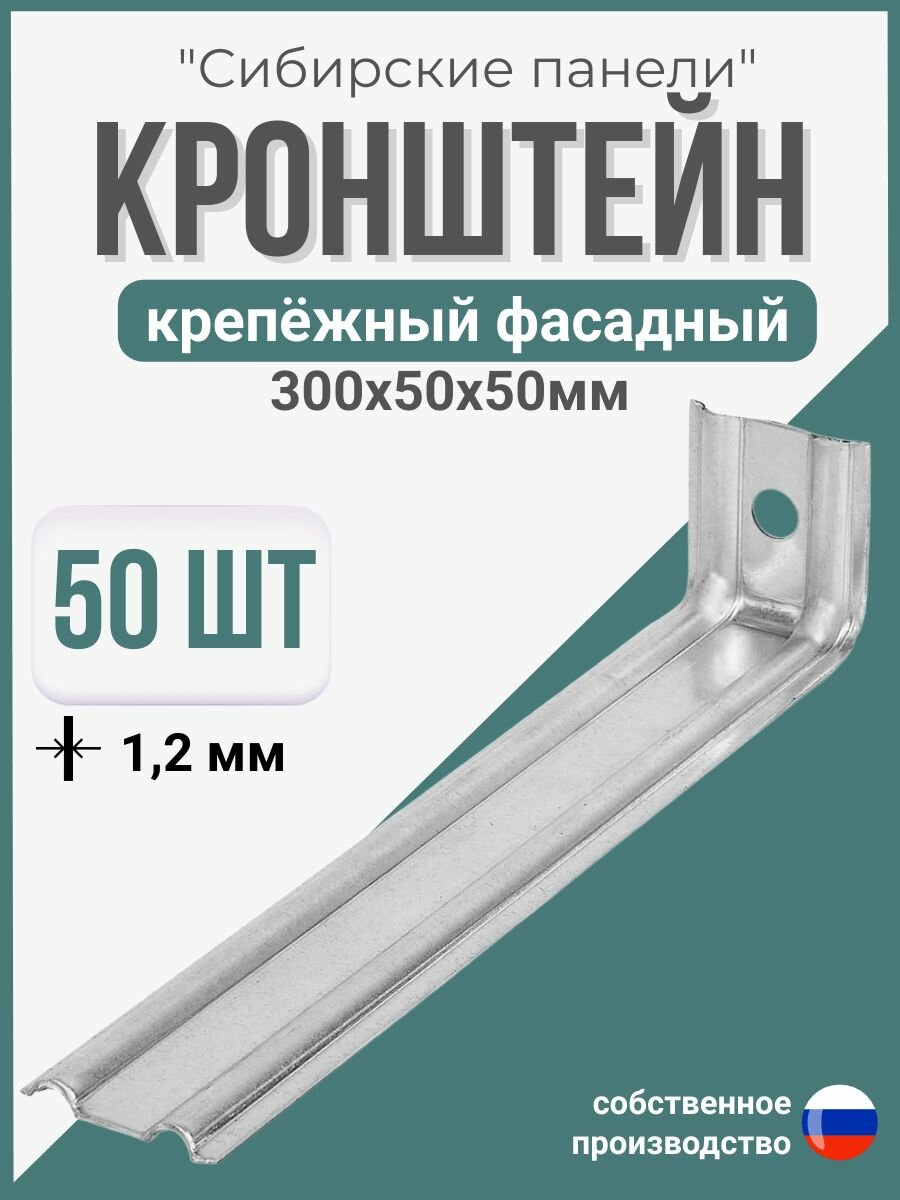 Кронштейн крепежный фасадный 300х50/ 1,2мм /50 шт