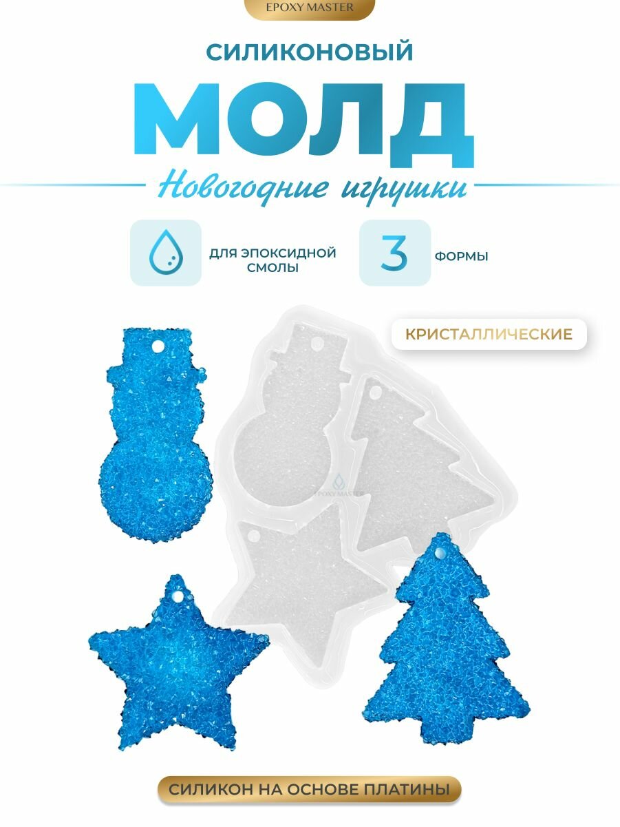 Силиконовый молд для эпоксидной смолы EPOXYMASTER Кристаллические новогодние игрушки, 3шт