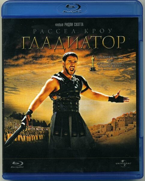 Гладиатор (Blu-ray диск)