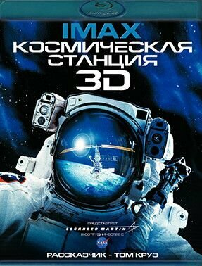Космическая станция 3D (Blu-ray диск)