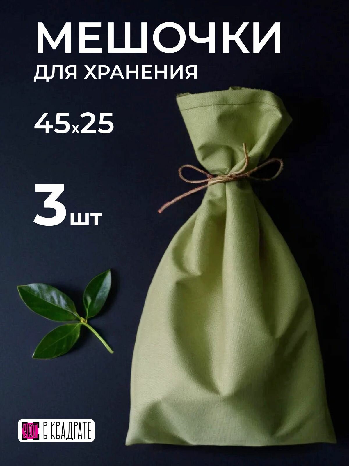 Мешочки для хранения из оксфорда, 25*45 см, набор 3 шт