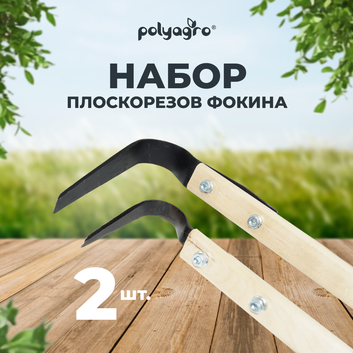 Плоскорез Фокина с черенком (набор 2шт)