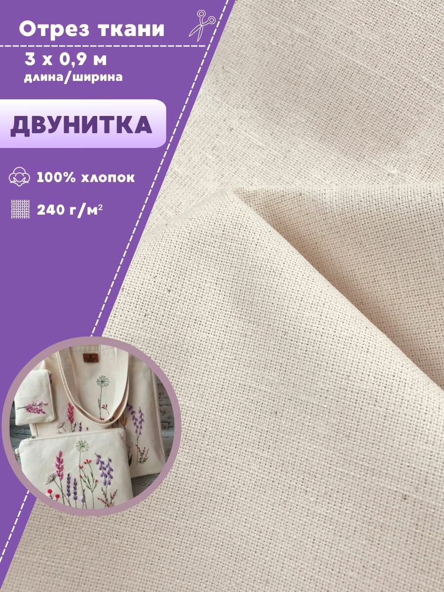 Ткань для рукоделия/вышивания/ эко-сумок/шопперов Двунитка , 100% хлопок, пл. 240 г/м2, ш-90 см, отрез 3 х 0,9 метра