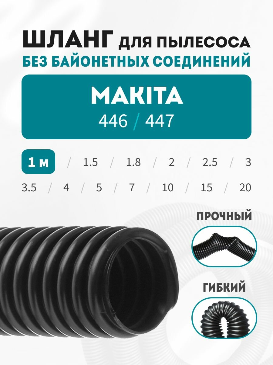 Шланг гибкий 1 м для пылесоса MAKITA 446L, 447L