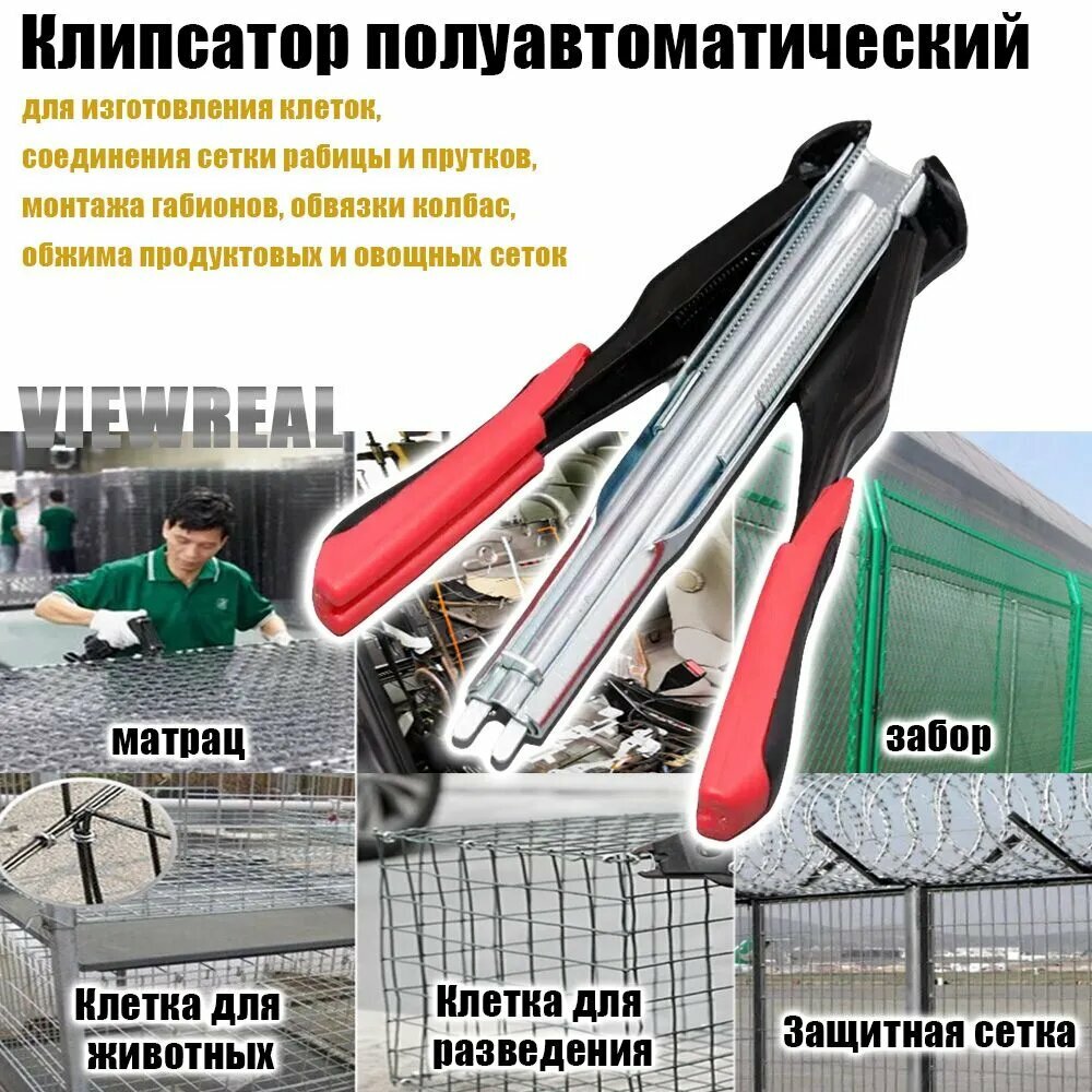 Клипсатор полуавтоматический. для изготовления клеток, соединения сетки рабицы и прутков, монтажа габионов, обвязки колбас, обжима продуктовых и овощных сеток