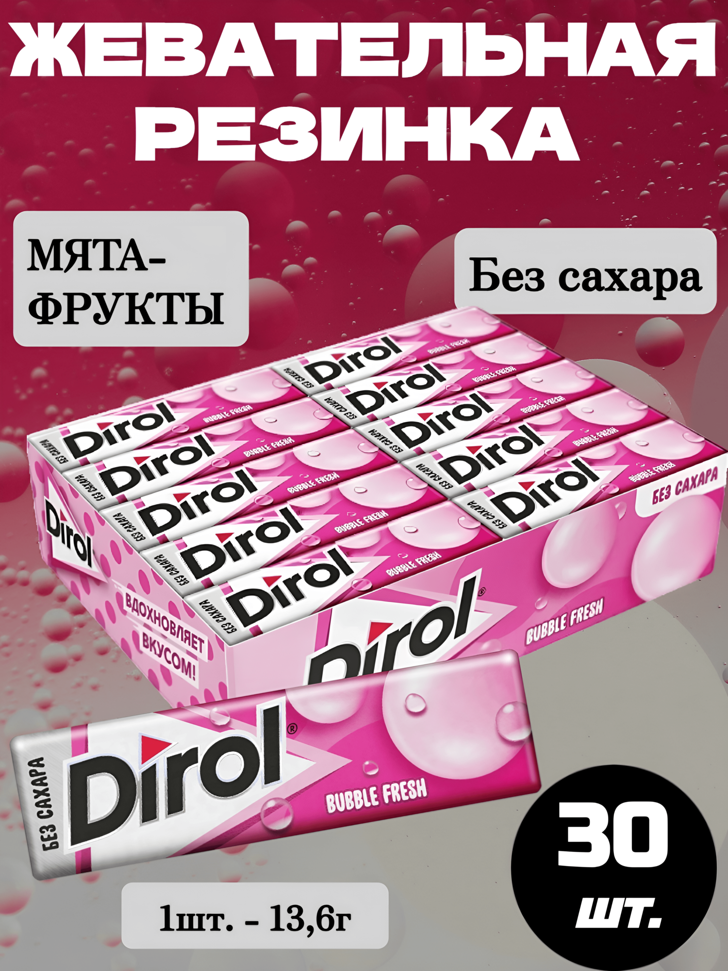 Жевательная резинка Дирол Bubble Fresh Фрукты и мята, 30 шт.*13.6г