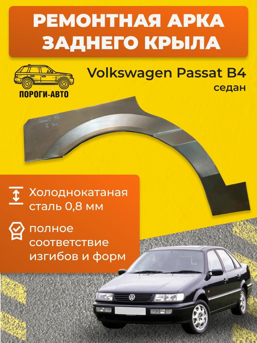Ремонтная арка крыла задняя правая для Volkswagen Passat b4 1993-1997 седан оцинкованная сталь 0.8мм 1шт на правую сторону