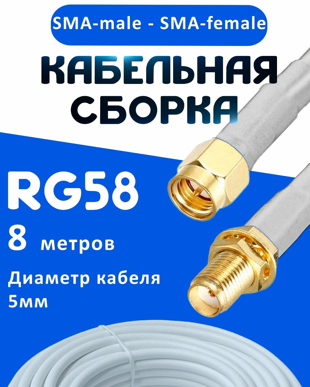 Кабельная сборка 50 Ом на RG-58 белого цвета с разъемами SMA-male - SMA-female, 8 метров