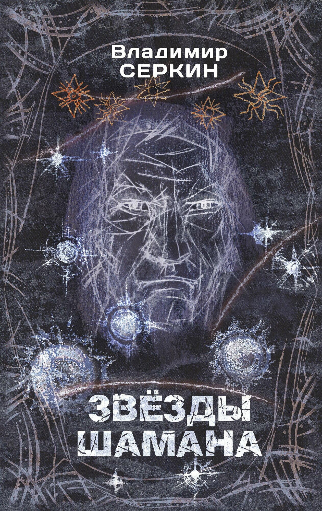 Звезды Шамана: философия Шамана