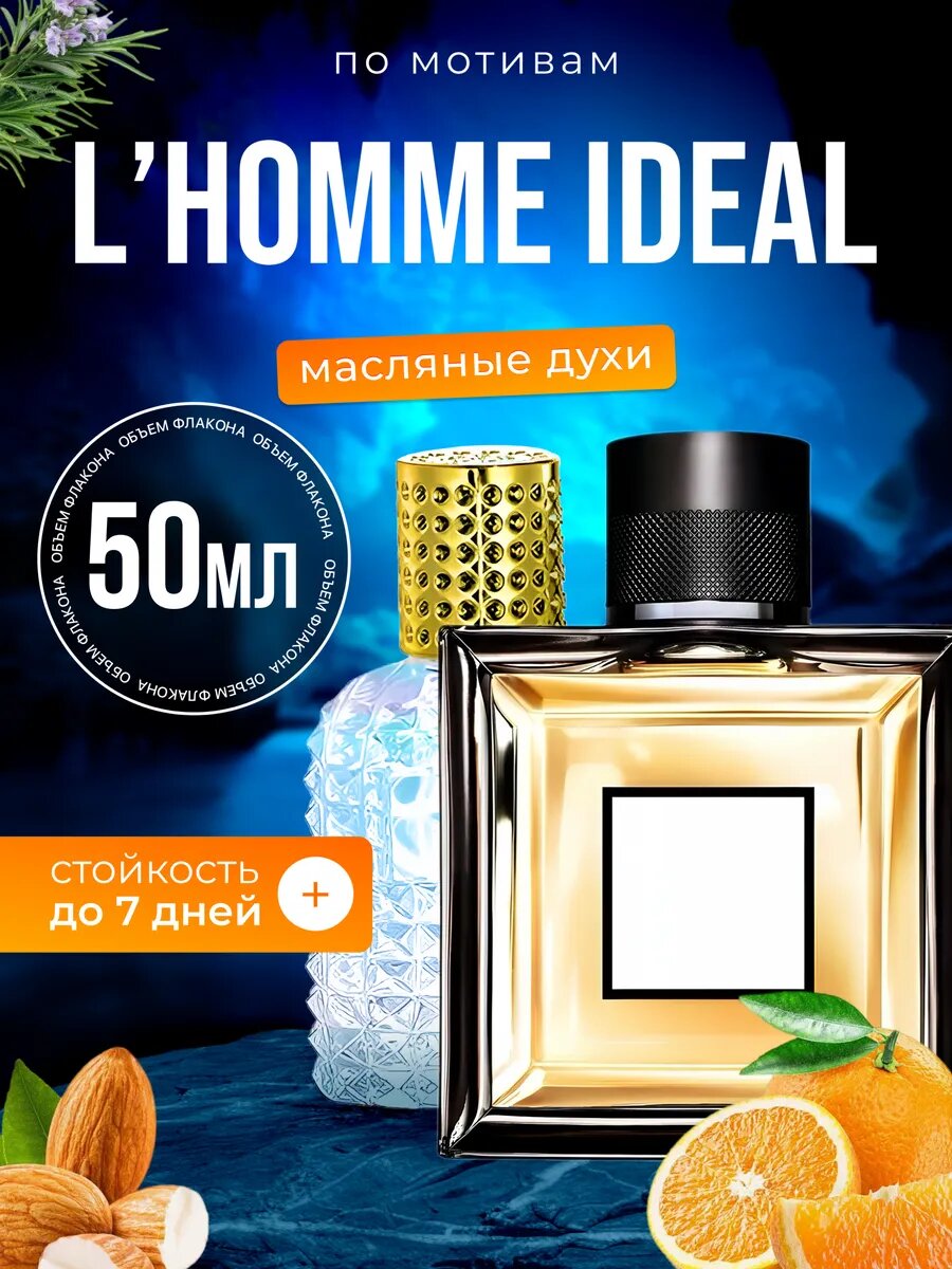 Духи масляные по мотивам L Homme Ideal Герлен Эль Хом Идеал парфюм мужские стойкие